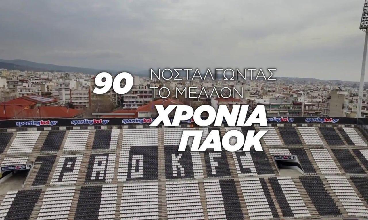 90 Χρόνια ΠΑΟΚ: Νοσταλγώντας Το Μέλλον - Where to Watch and Stream ...