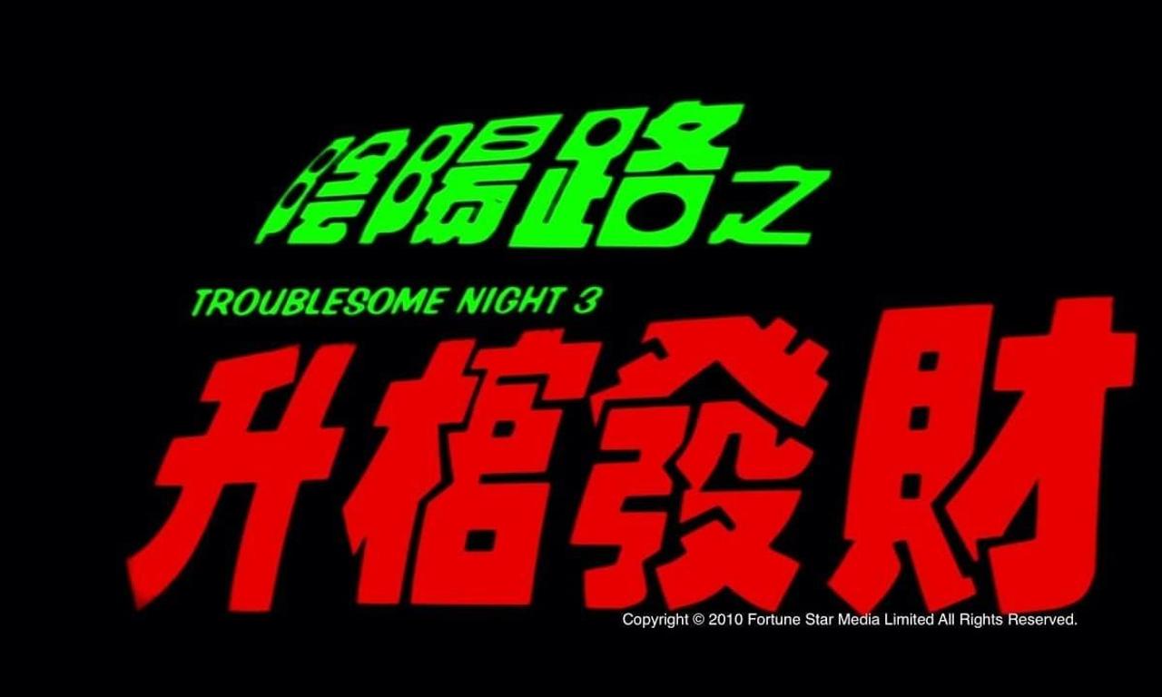 Troublesome Night 3 - Where to Watch and Stream Online – Entertainment.ie