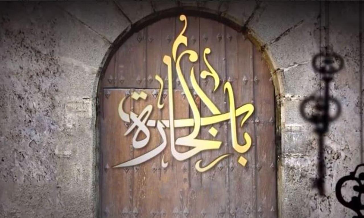 Bab Al-Hara - Where to Watch and Stream Online – Entertainment.ie