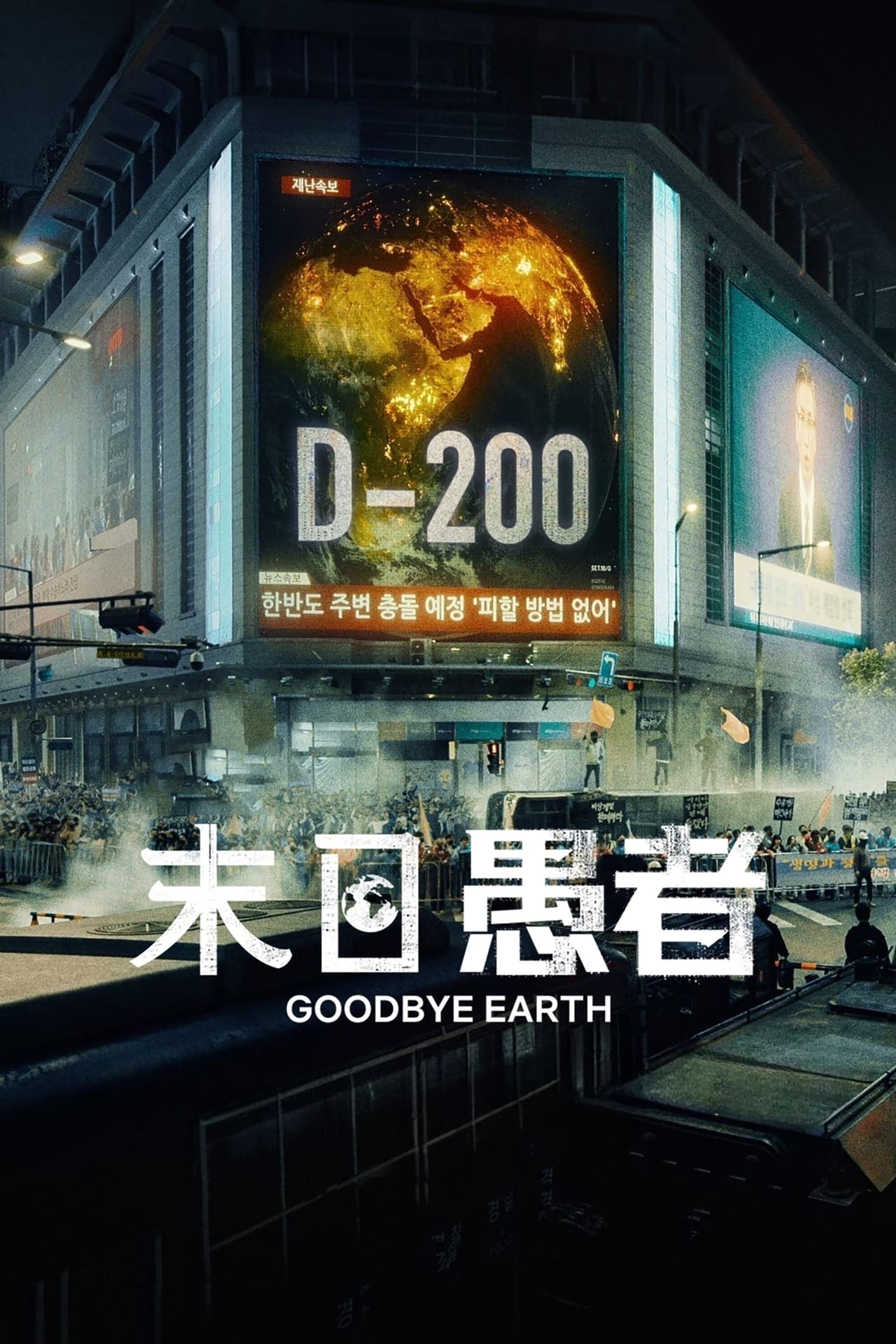 Goodbye Earth - Where to Watch and Stream Online – Entertainment.ie